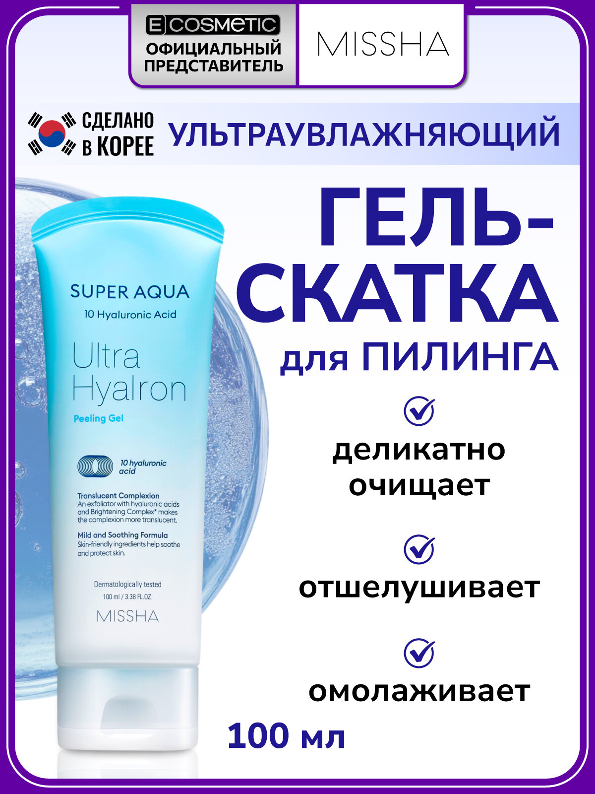 Гель-скатка для лица MISSHA Super Aqua очищение и увлажнение 100 мл