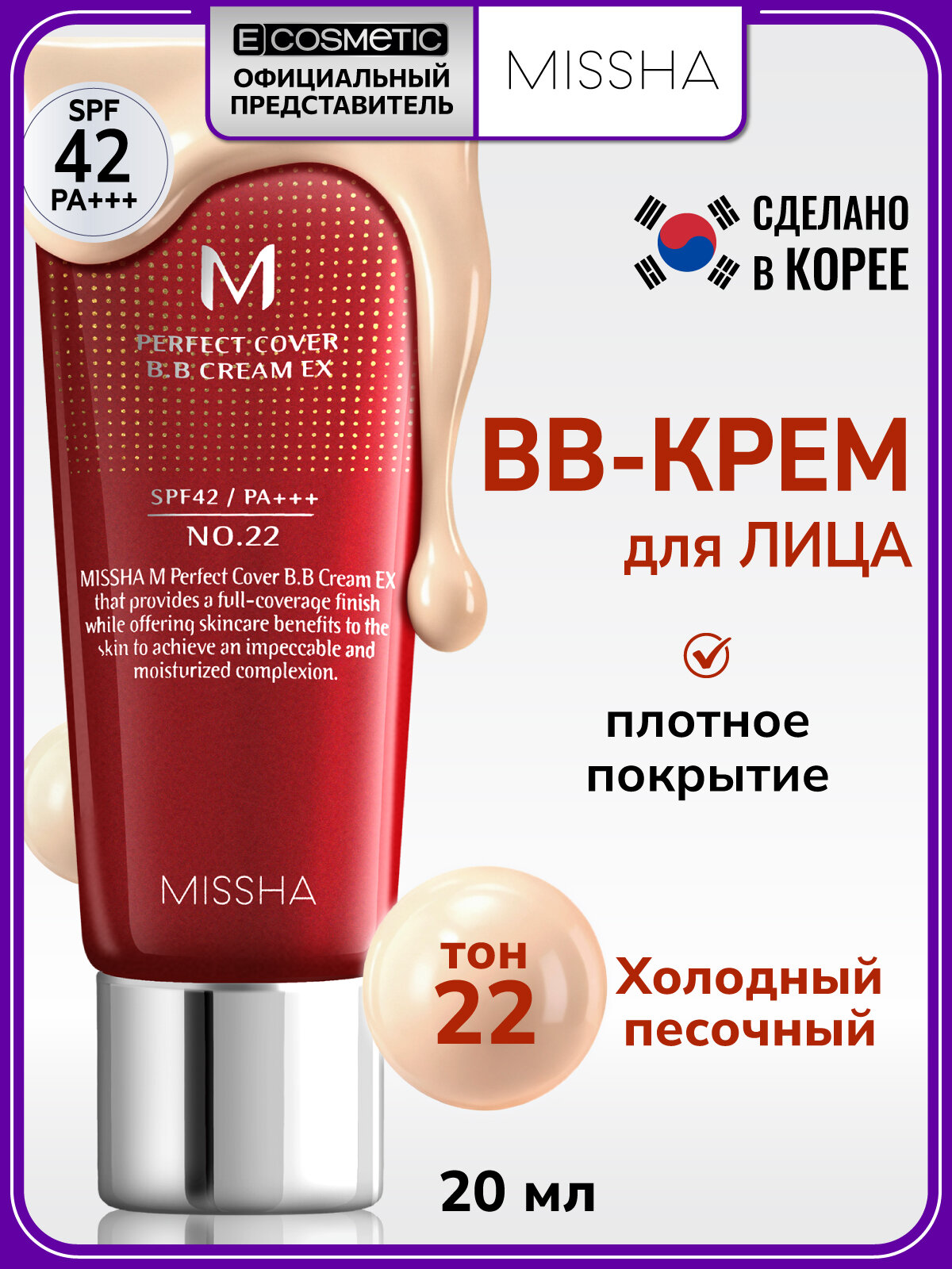 Тональный BB крем для лица MISSHA М Perfect Cover тон 22 холодный песочный 20 мл