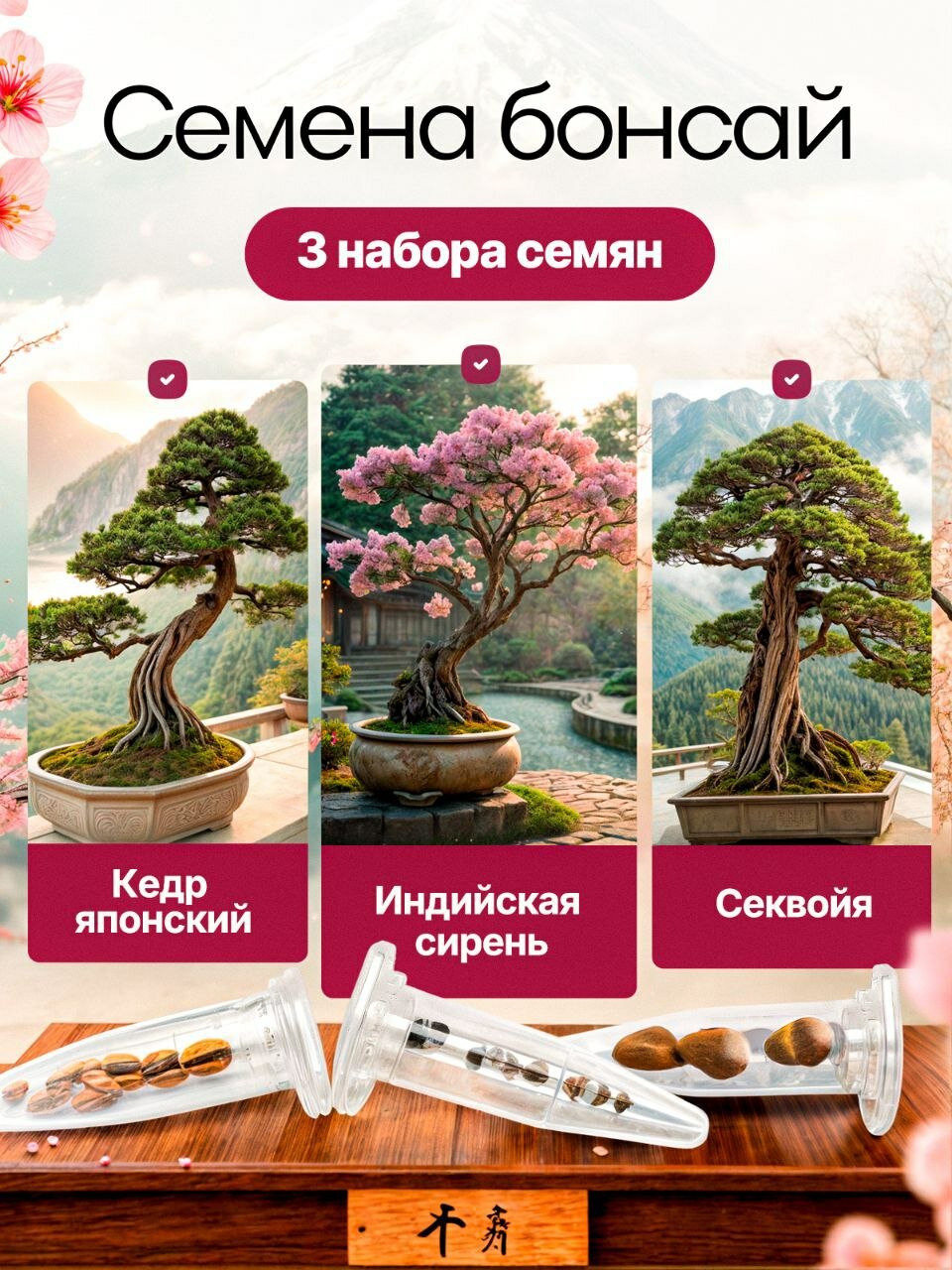 Набор семян для бонсай Кедр Сирень Секвойя 18 шт. Про Растения
