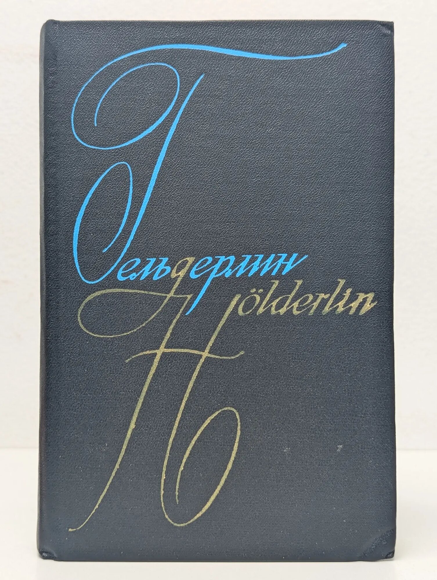 Гельдерлин. Сочинения Гельдерлин Иоганн Кристиан Фридрих 1969