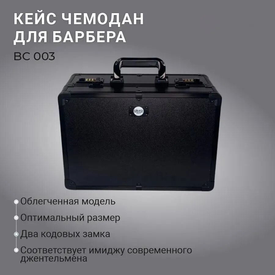 OKIRO / Кейс чемодан для инструментов парикмахера-барбера OKIRO BC 003 черный / большой кейс для парикмахерских инструментов Новая модель 2025