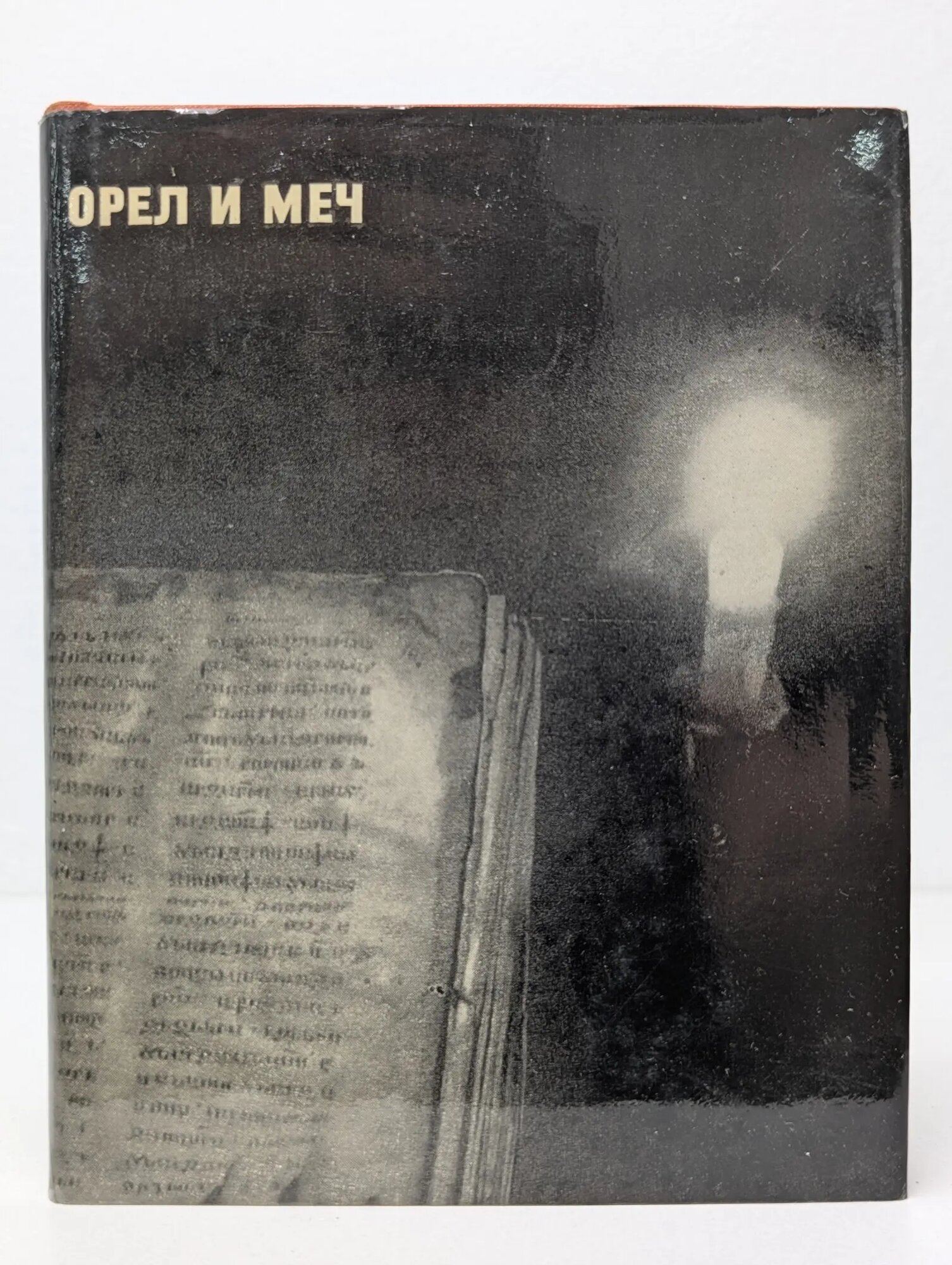 Орел и меч Бакши Ким 1971