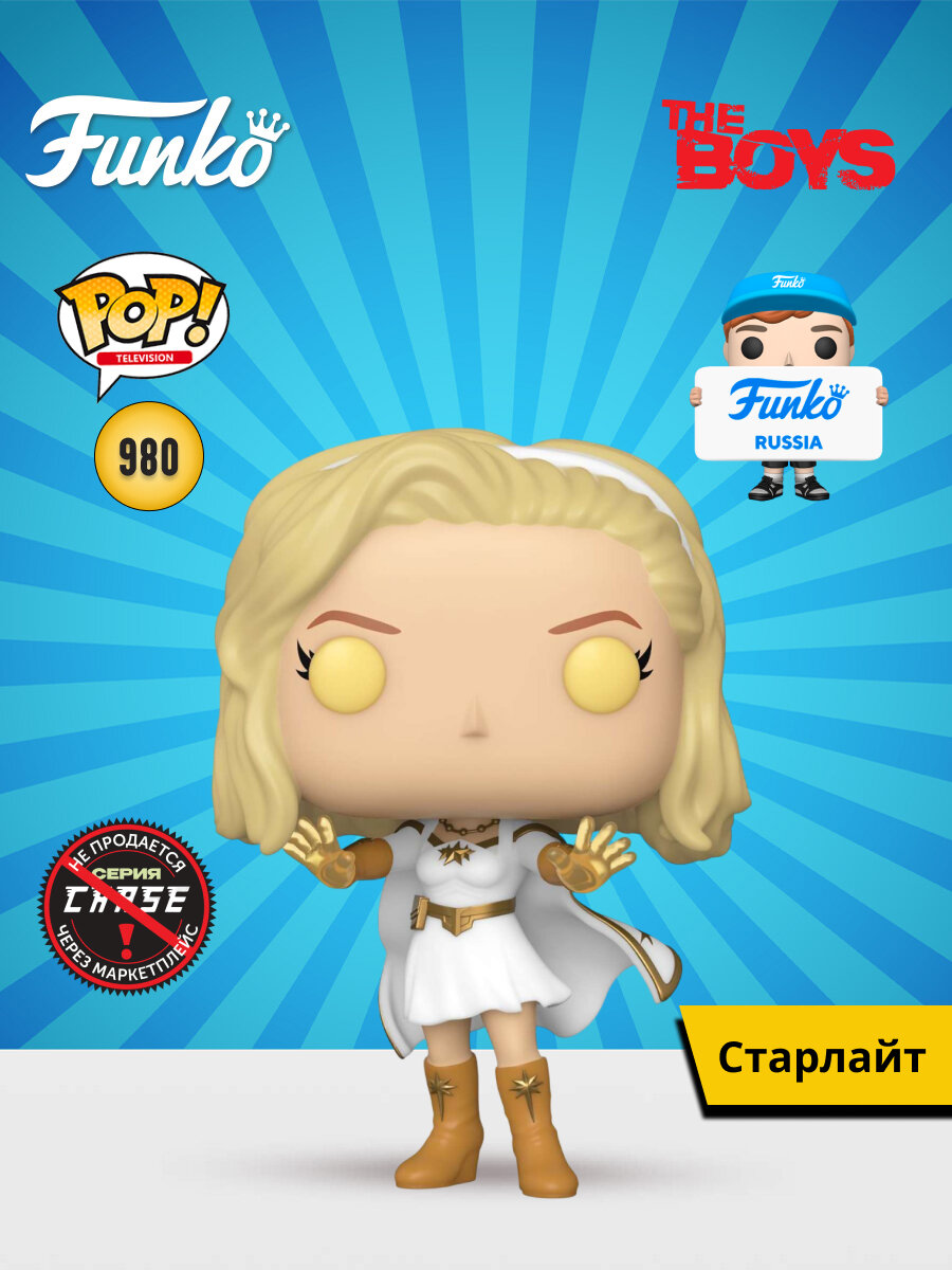 Фигурка Funko POP! TV The Boys Starlight (980) 48187 винил 10 см