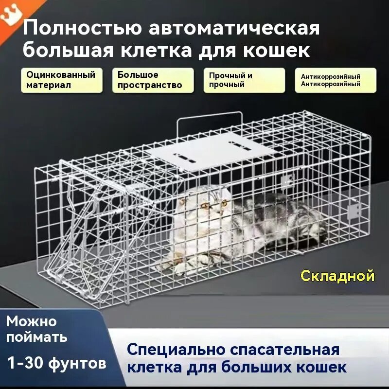 Клетка для домашних животных складная, Клетка - ловушка, 800x320x240 мм