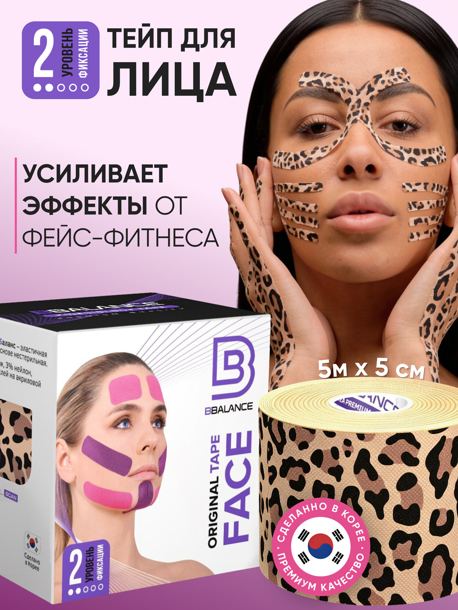 BBalance FACE, косметологический кинезио тейп для лица. Уровень фиксации 2. Размер 5см*5м, расцветка леопард