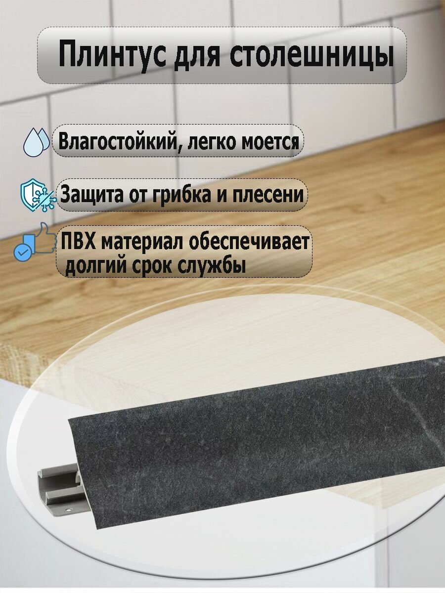 Плинтус к столешнице камень пьетра гриджиа чёрный, длина 1,5 метра (комплект 55)