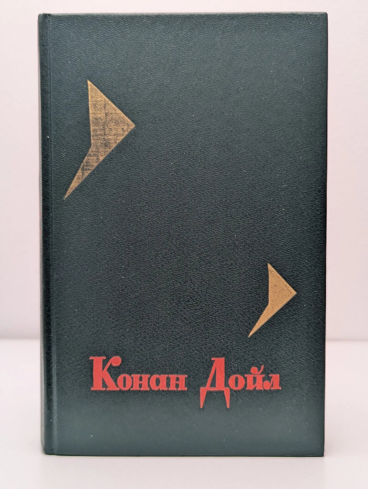 Артур Конан Дойл. Собрание сочинений в 4 томах. Том 4. Новейшие приключения Шерлока Холмса Дойл Артур Конан 1992
