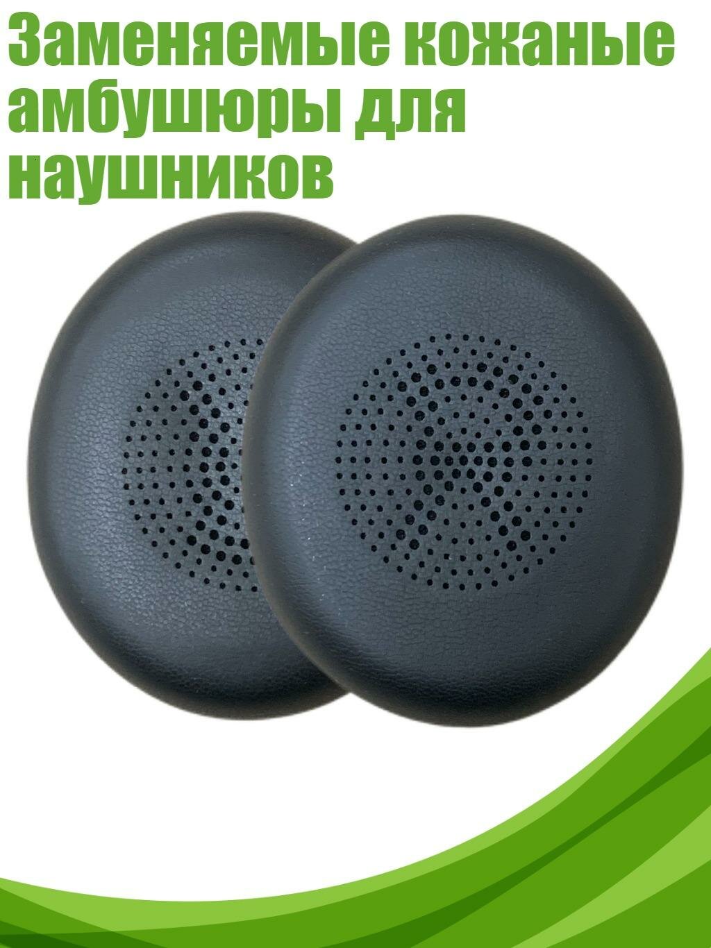 Заменяемые кожаные амбушюры для наушников, Черный