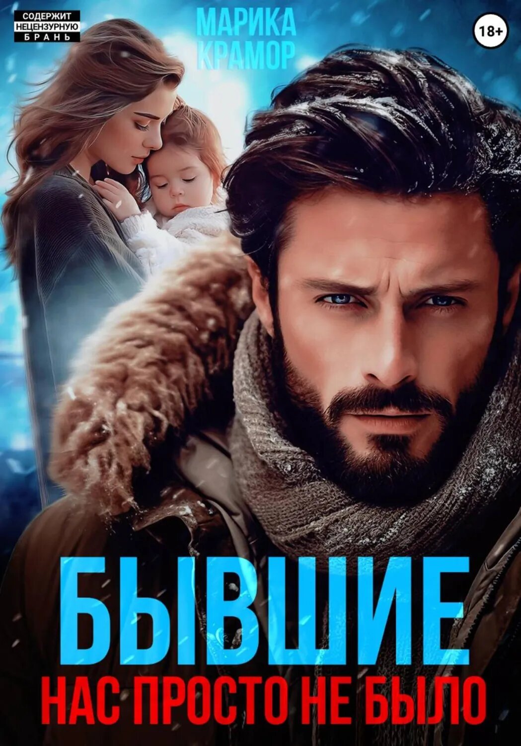 Бывшие. Нас просто не было [Цифровая книга]