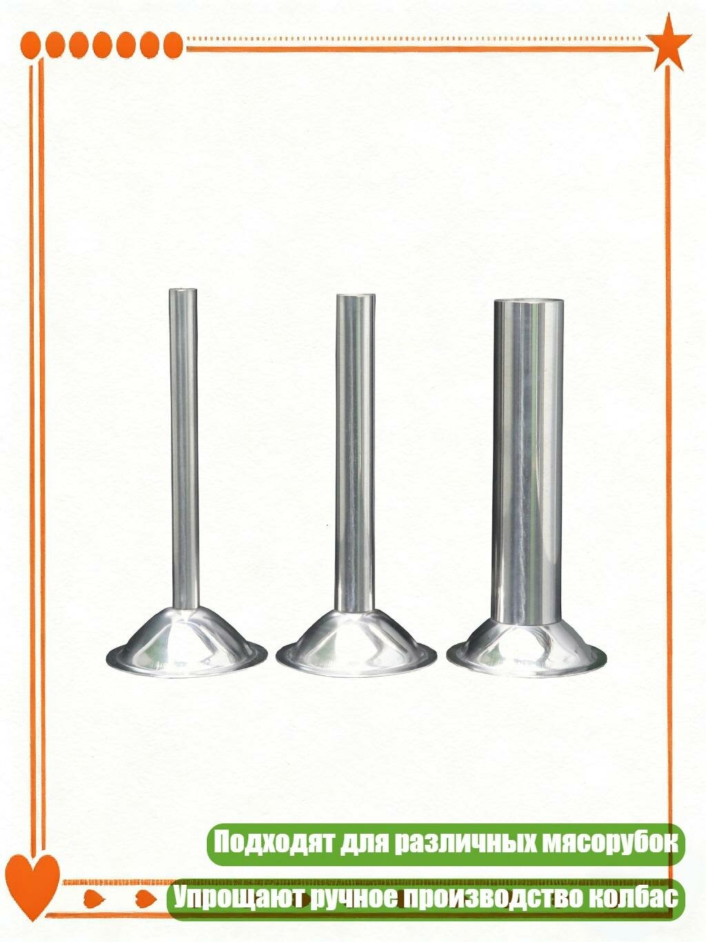 Насадки для наполнения сосисок из нержавеющей стали