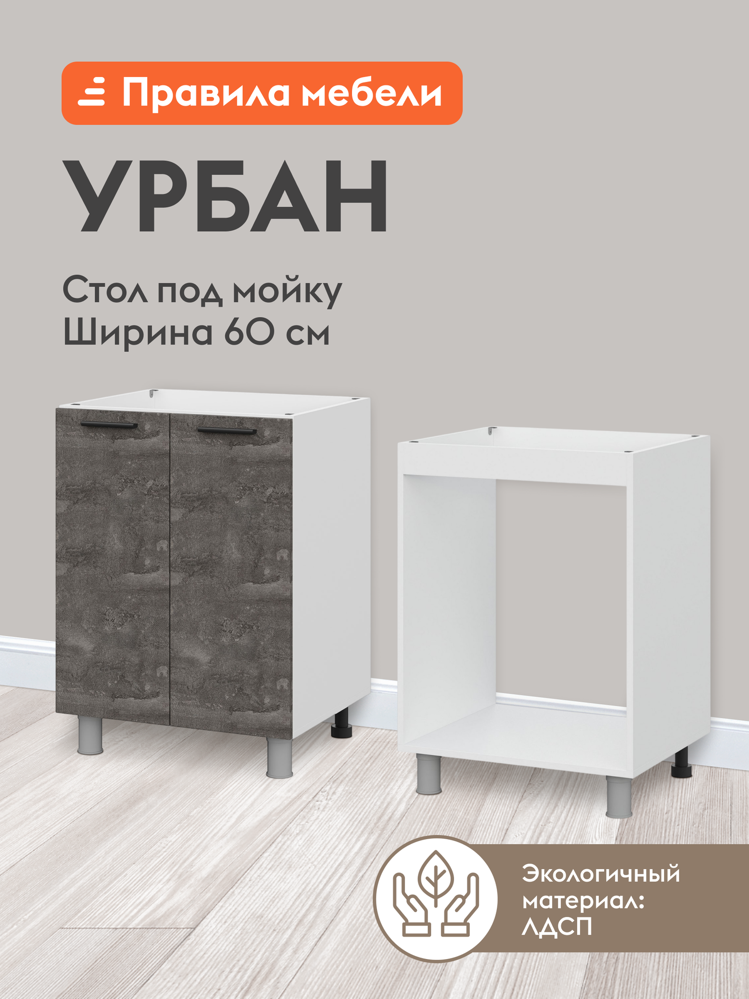 Кухонный модуль напольный, стол под мойку Урбан с доводчиками, 60х50.6х82.4 см, Белый / Камень темный