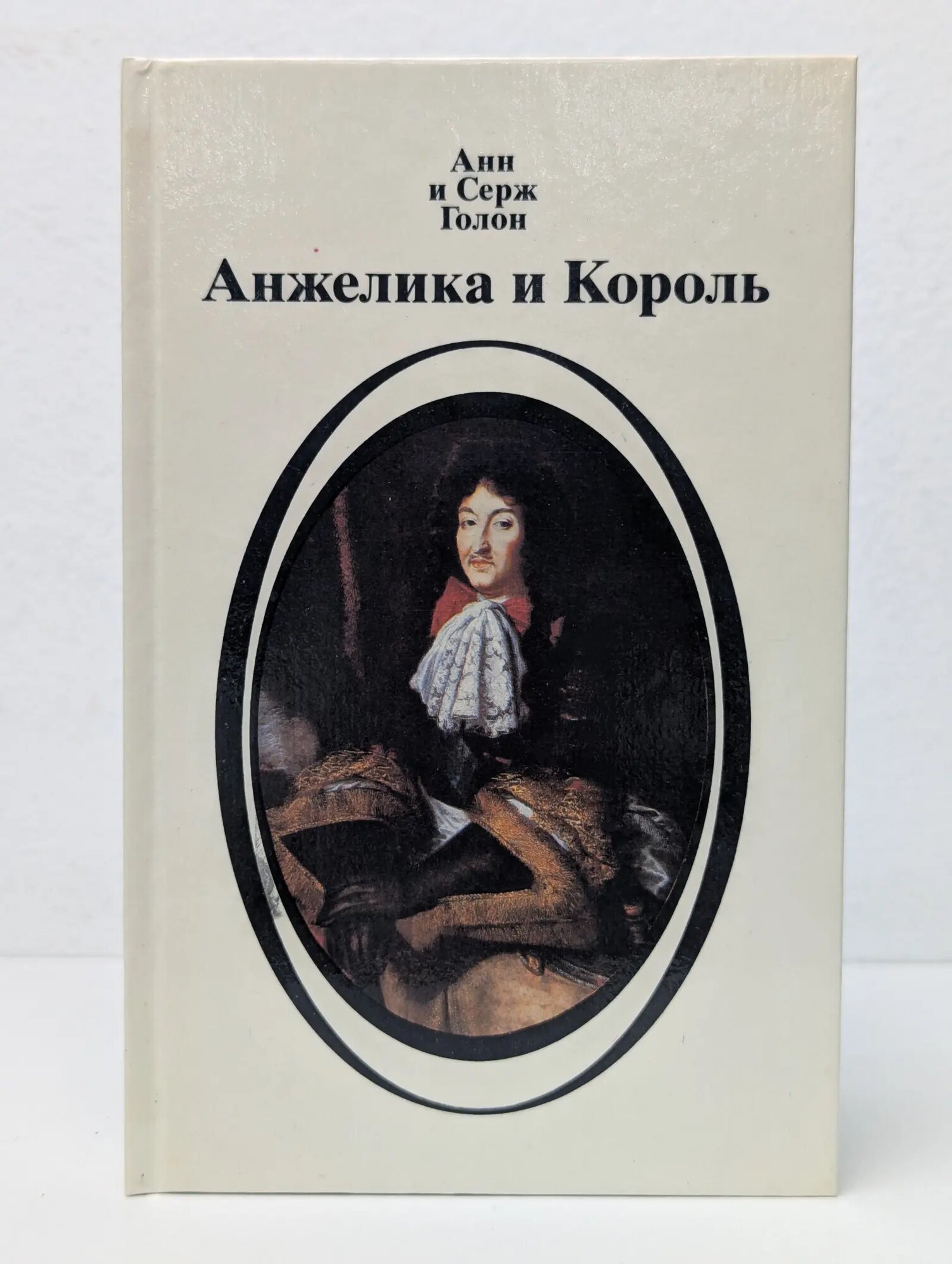 Анжелика и Король Голон Анн, Голон Серж 1991