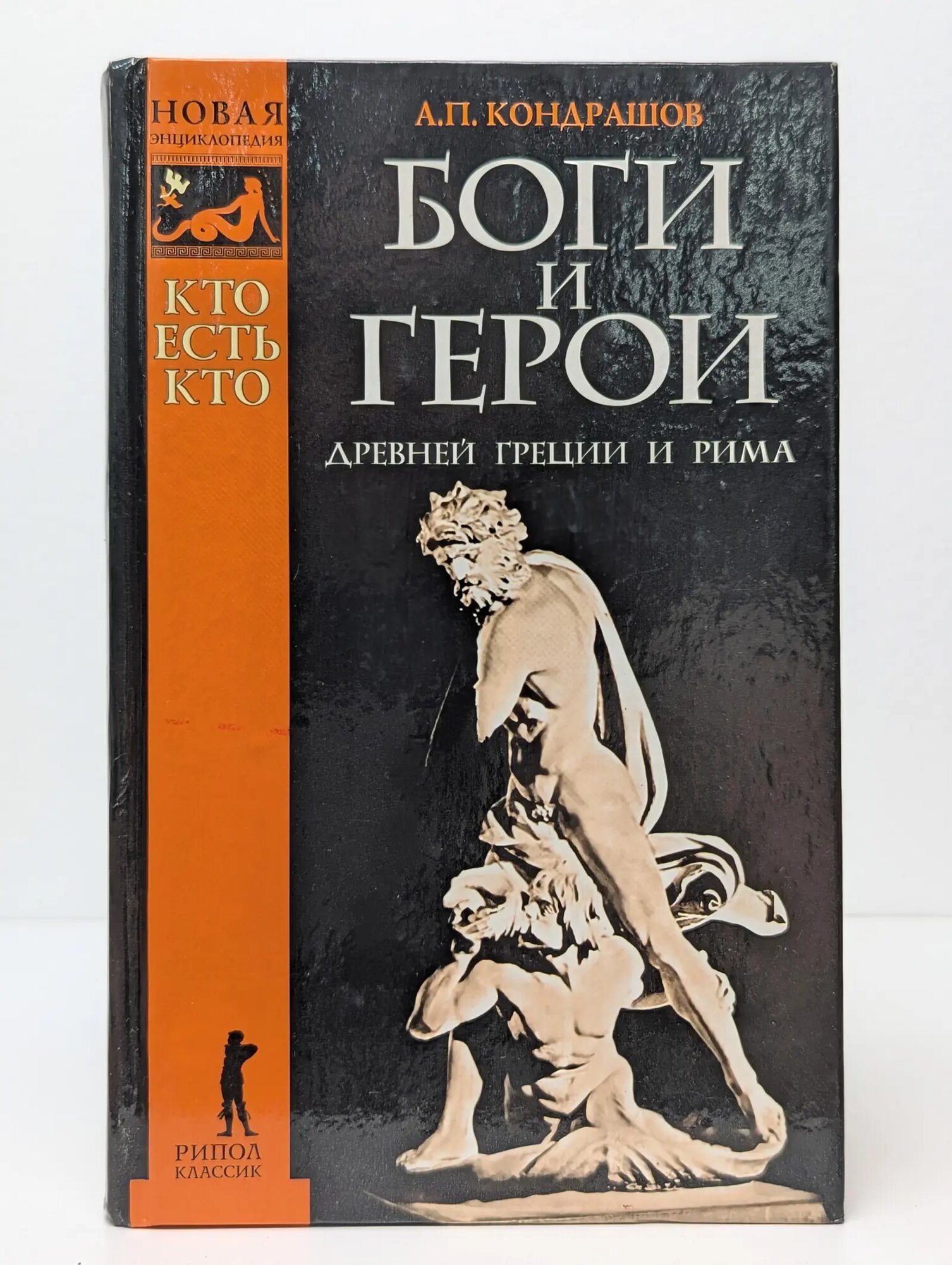Легенды, мифы, находки. Кто есть кто. Боги и герои Древней Греции и Рима Кондрашов Анатолий Павлович 2002