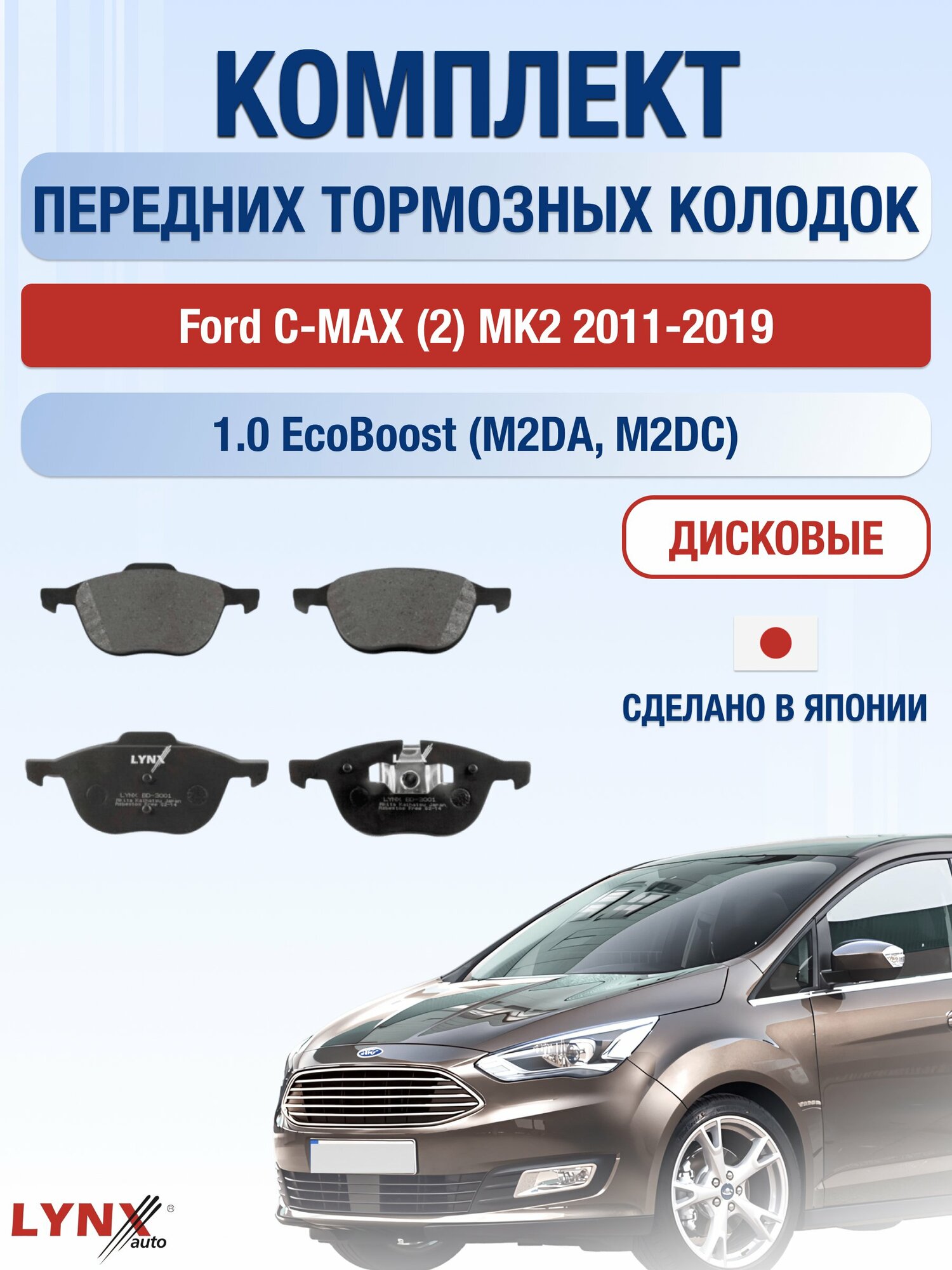Комплект передних дисковых тормозных колодок на Ford C-MAX (2) MK2 2011-2019г. /1.0 EcoBoost (M1DA) ВD-3001 /Форд Ц Макс