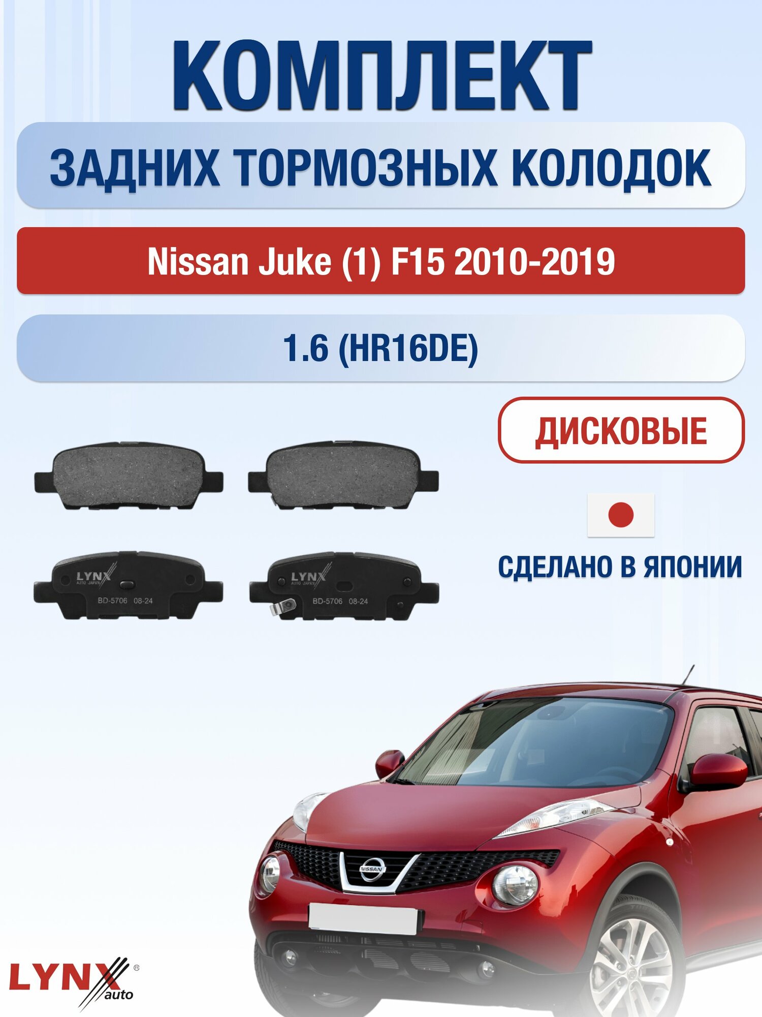 Комплект задних дисковых тормозных колодок на Nissan Juke (1) F15 1.6 (HR16DE) / 2010-2019 / Ниссан Жук LYNXauto