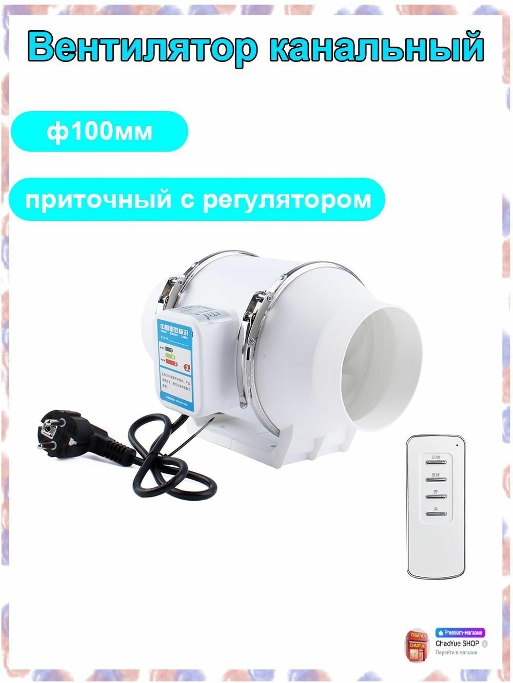 Вытяжной вентилятор канальный 220 м3/ч,4 дюйма диагональная труба 100 мм, приточный с регулятором, дистанционное управление