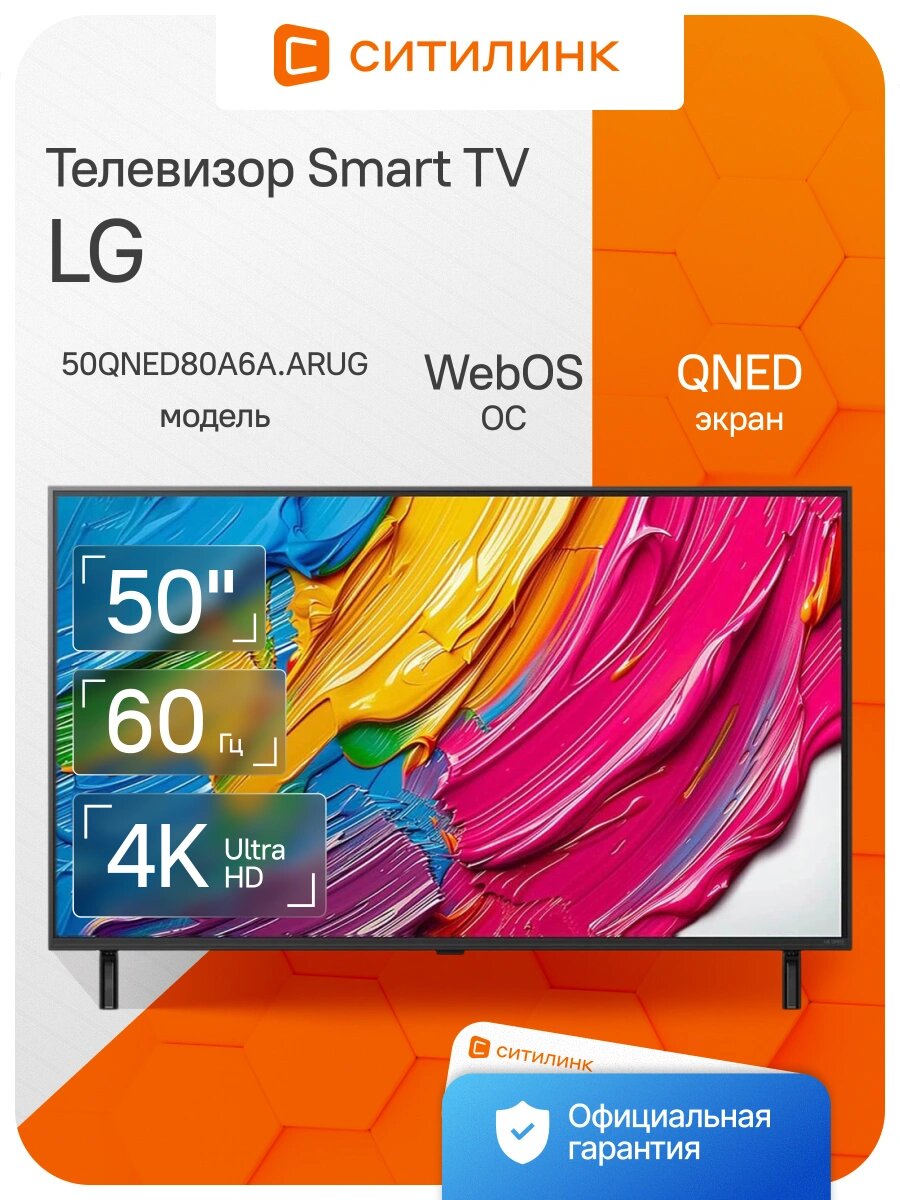 Телевизор LG 50QNED80A6A. ARUG 50" QNED, 4K Ultra HD, чер. титан, смарт ТВ, WebOS