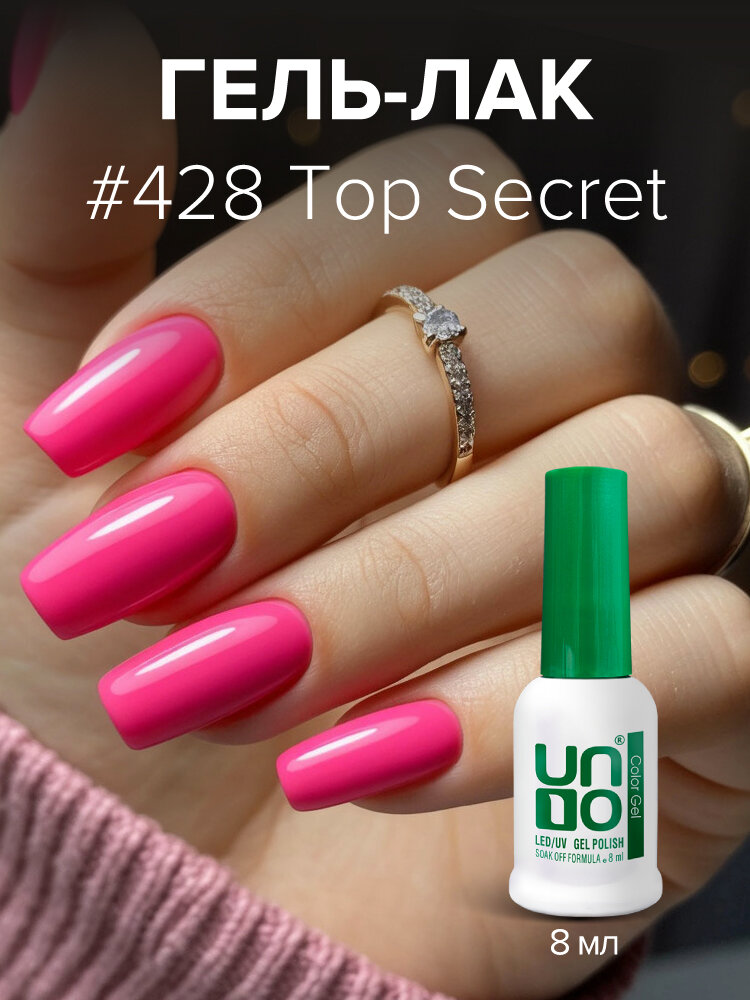 UNO, Гель-лак розовый №428 Совершенно секретно, Top Secret, 8 мл