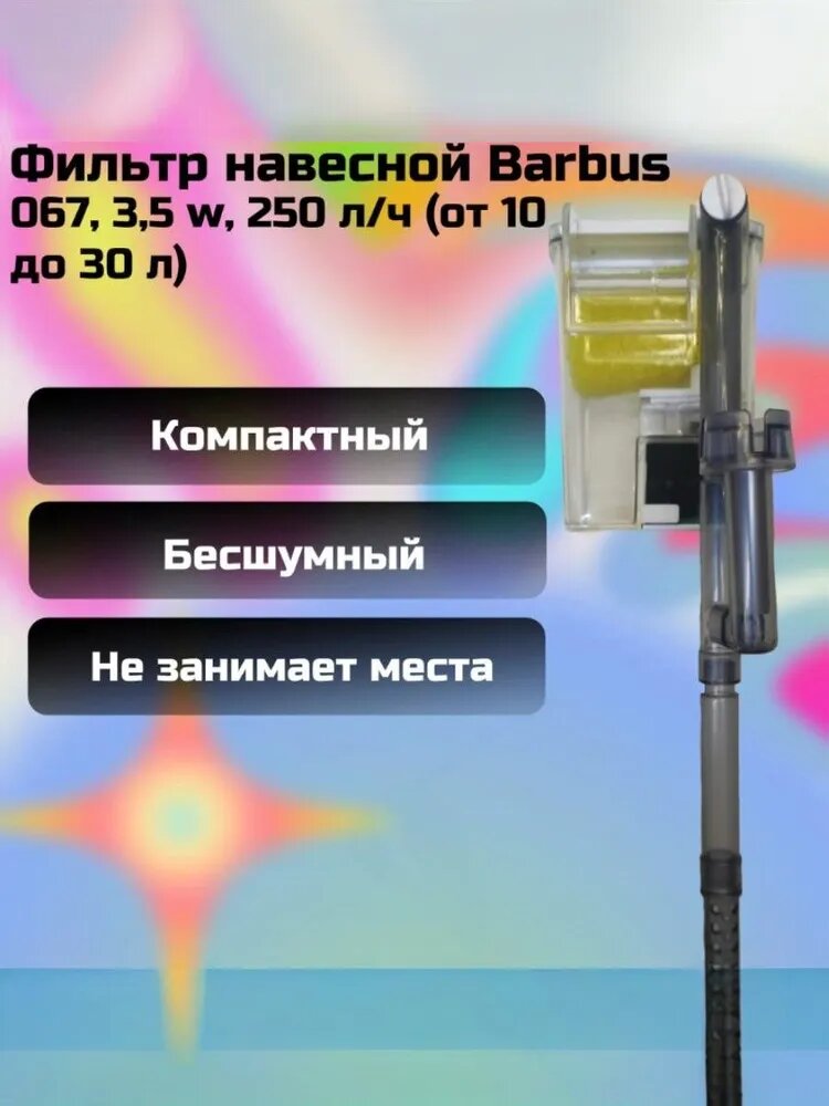 Фильтр навесной Barbus 067, 3,5 w, 250 л/ч (от 10 до 30 л)