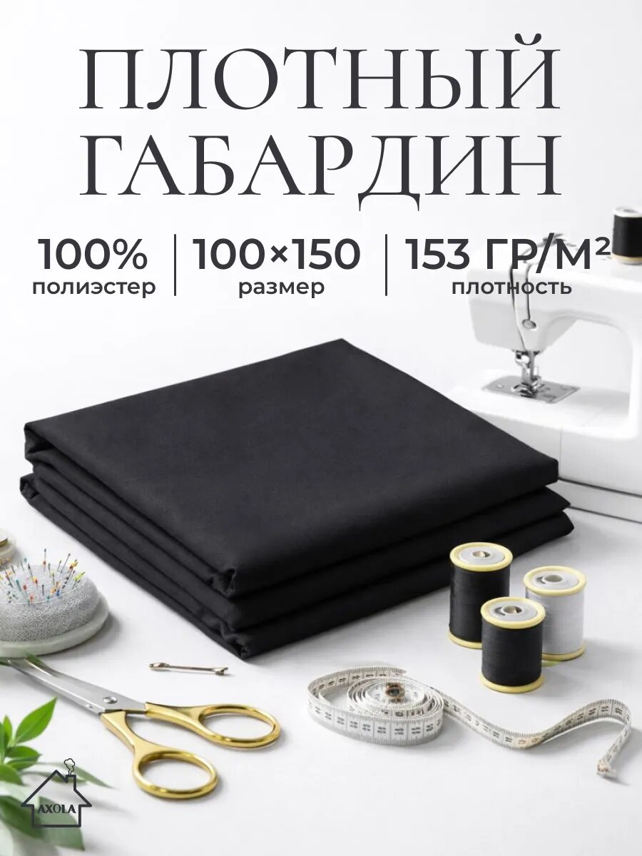 Ткань для шитья и рукоделия габардин, однотонная, размер 100 х150 см. Цвет черный
