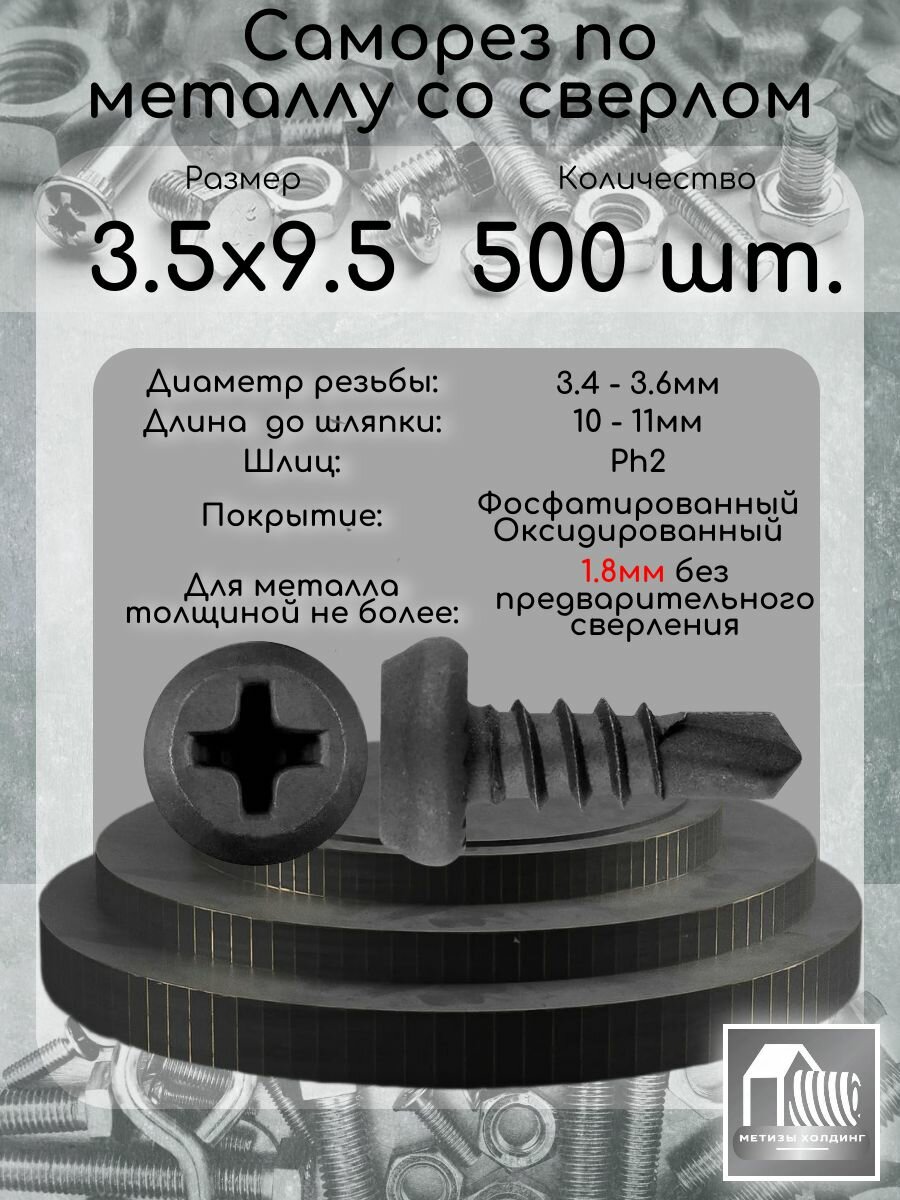 Саморез по металлу 3.5х9.5 фосфатированный, со сверлом, в комплекте500 штук