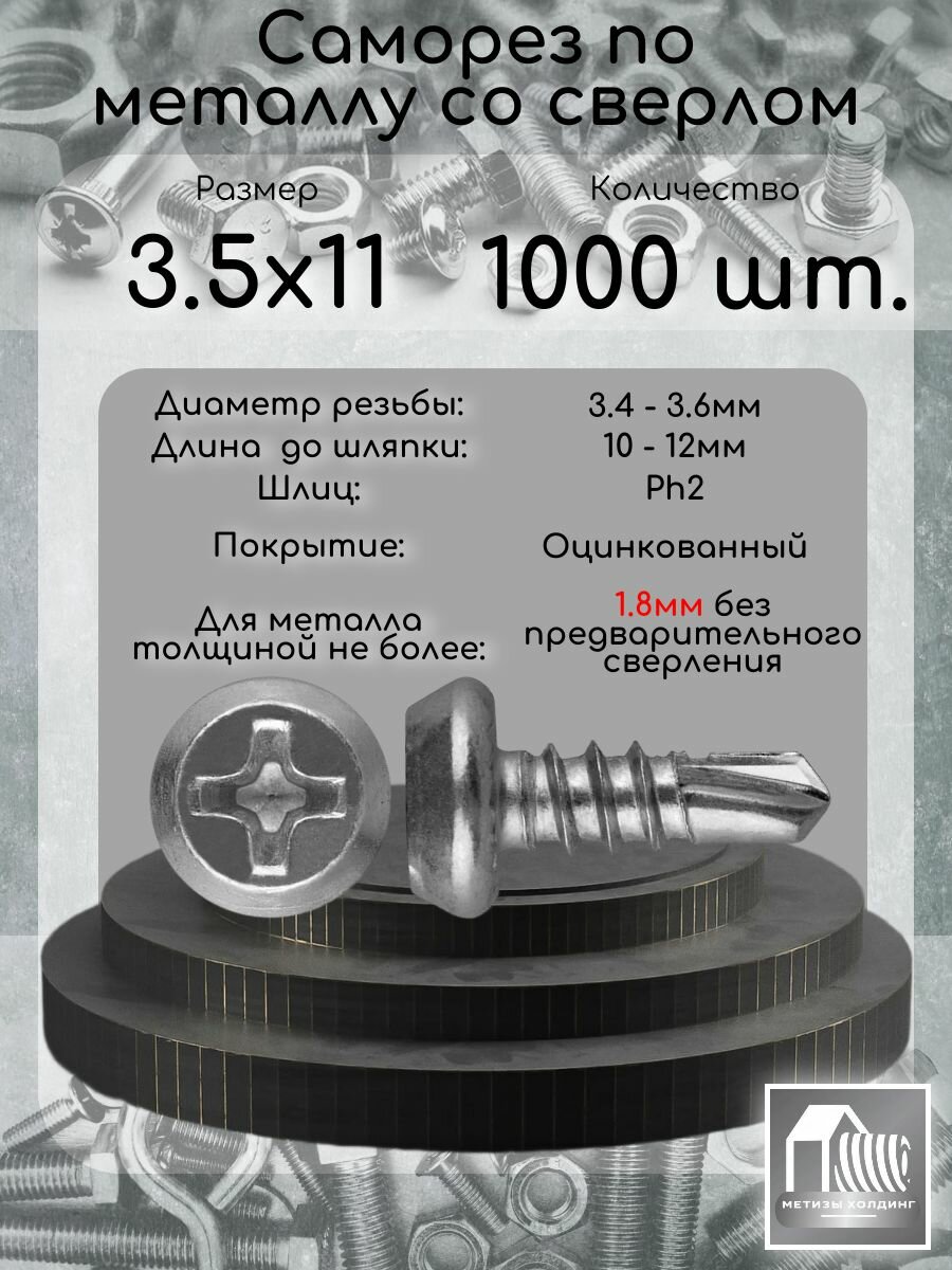 Саморез по металлу "клоп" 3.5х11 оцинкованный, со сверлом, 1000 шт.