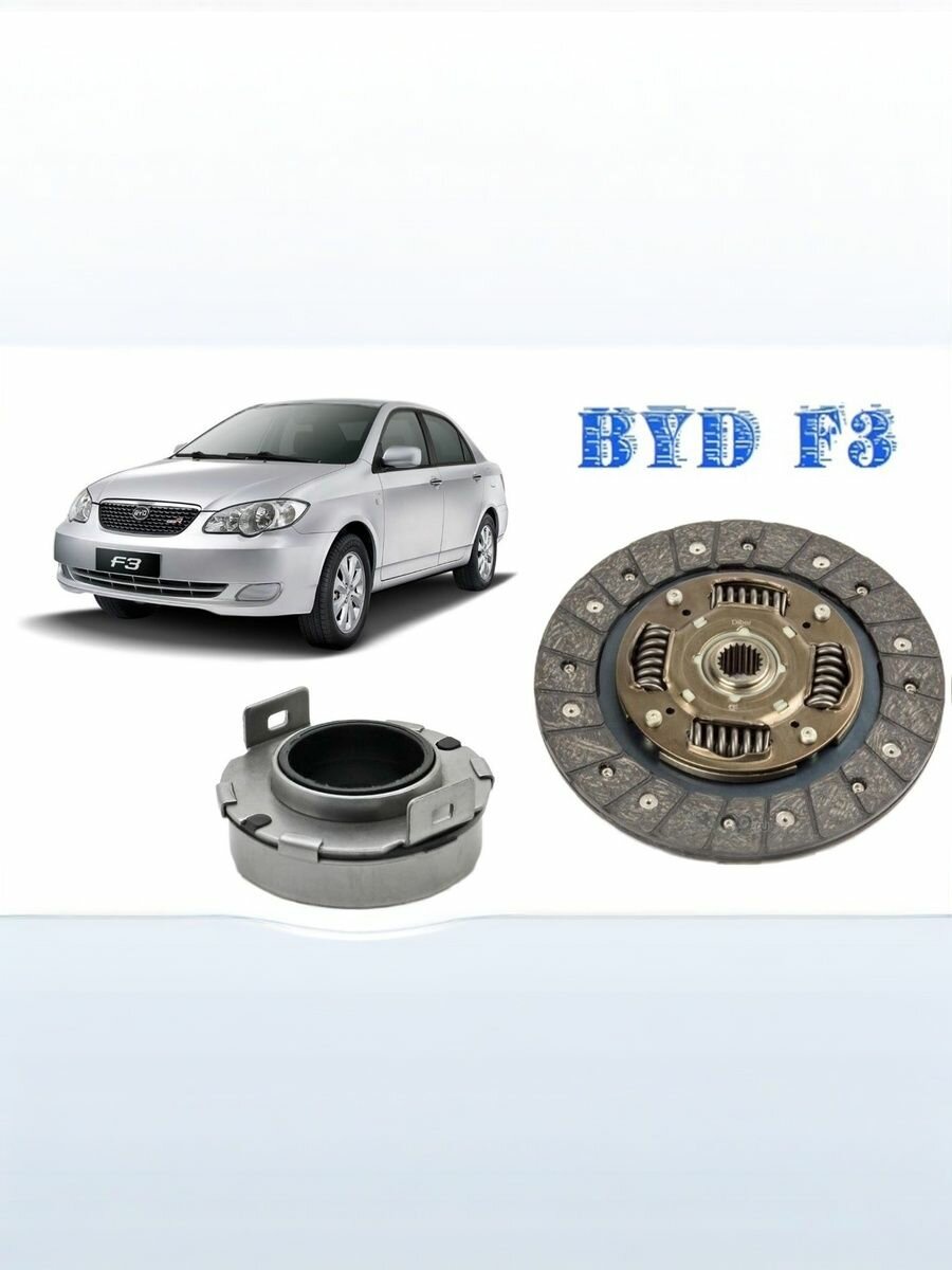 Комплект сцепления (диск, подшипник выжимной) BYD F3