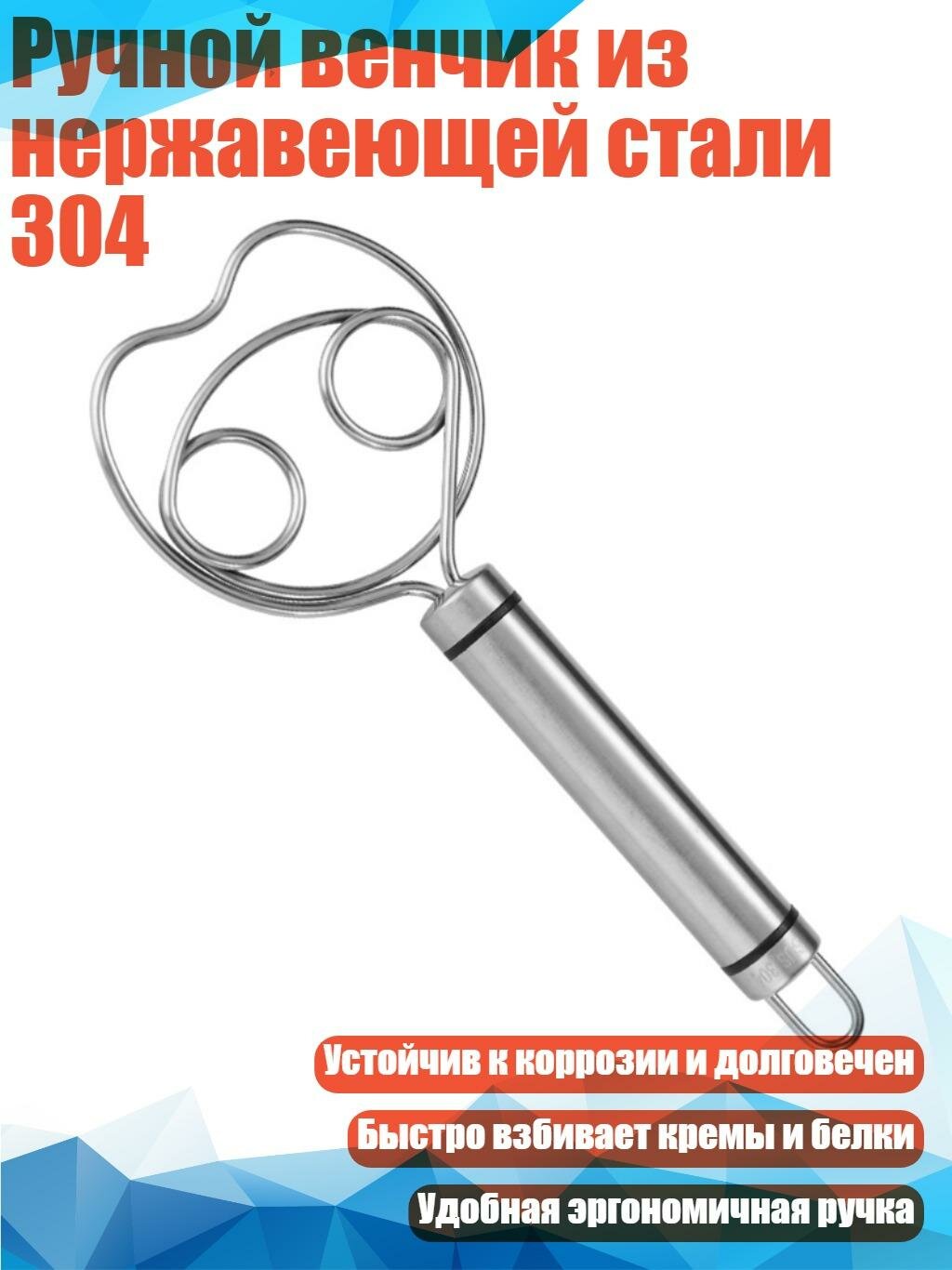 Ручной венчик из нержавеющей стали 304