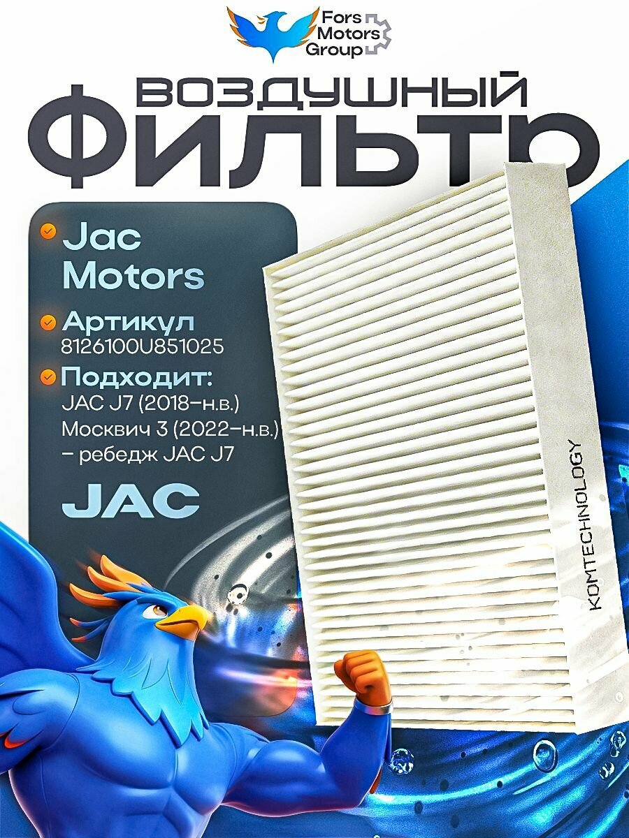 Фильтр Салонный JAC J7 Москвич 3 8126100U85102