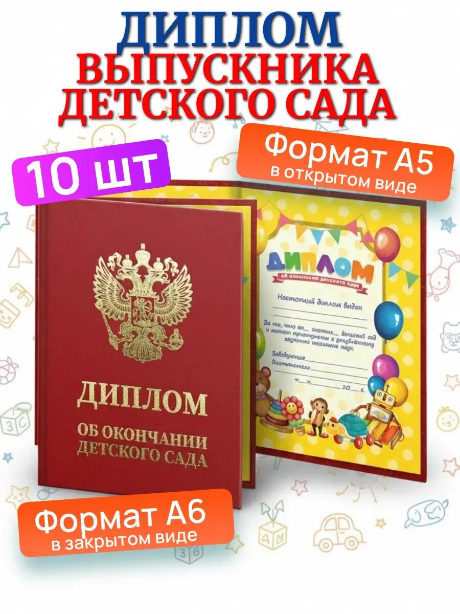 Диплом об окончание детского сада, А5, 10 шт