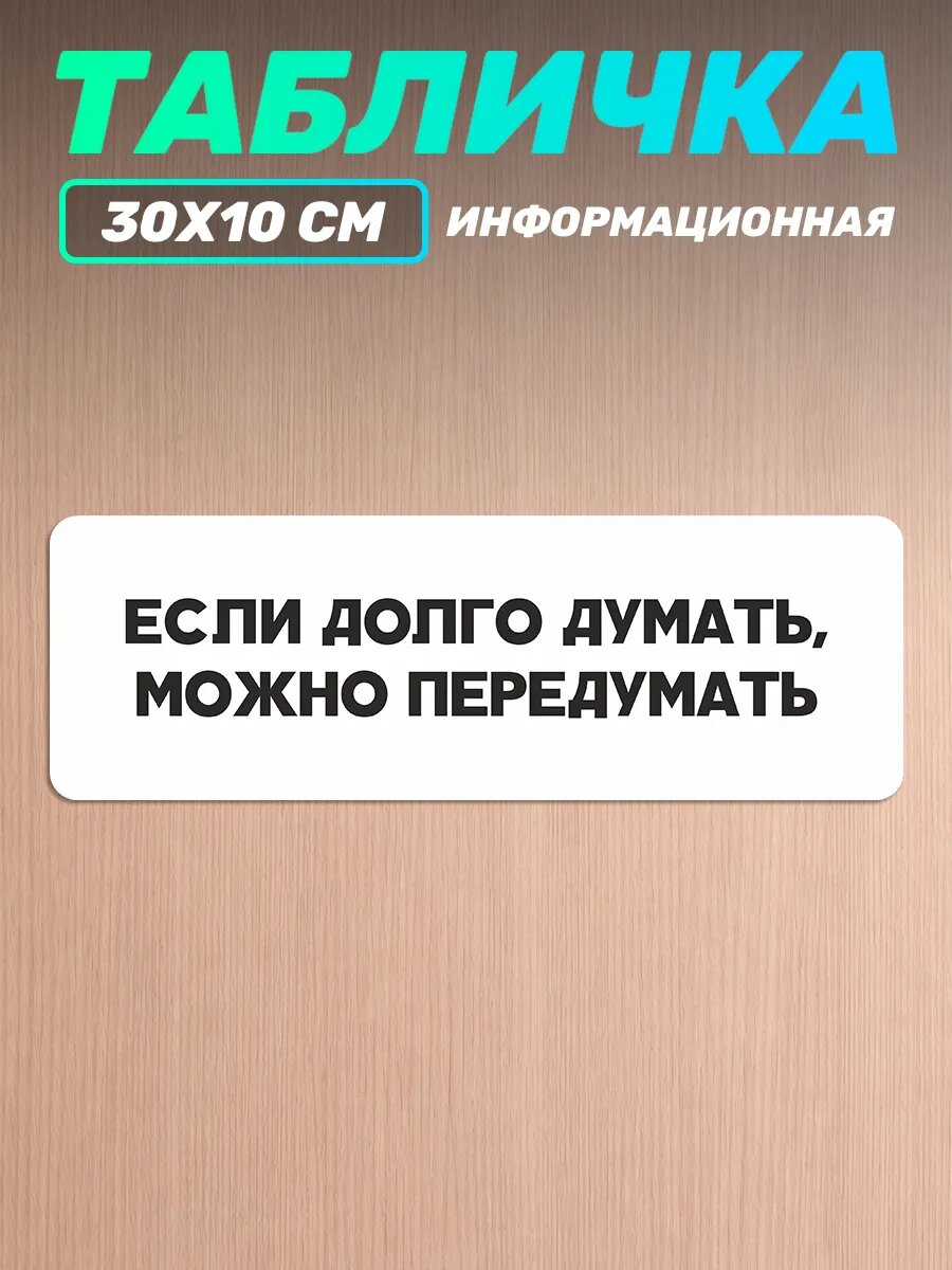 Табличка на дверь информационная для офиса если долго думать