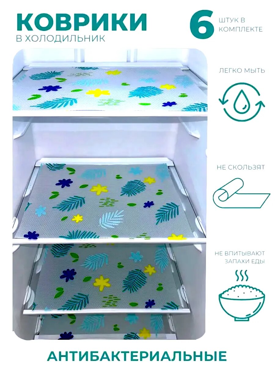 Яркие силиконовые коврики (голубой папоротник) для кухонных полок, ящиков, холодильника 45х30 см, 6 штук в комплекте.