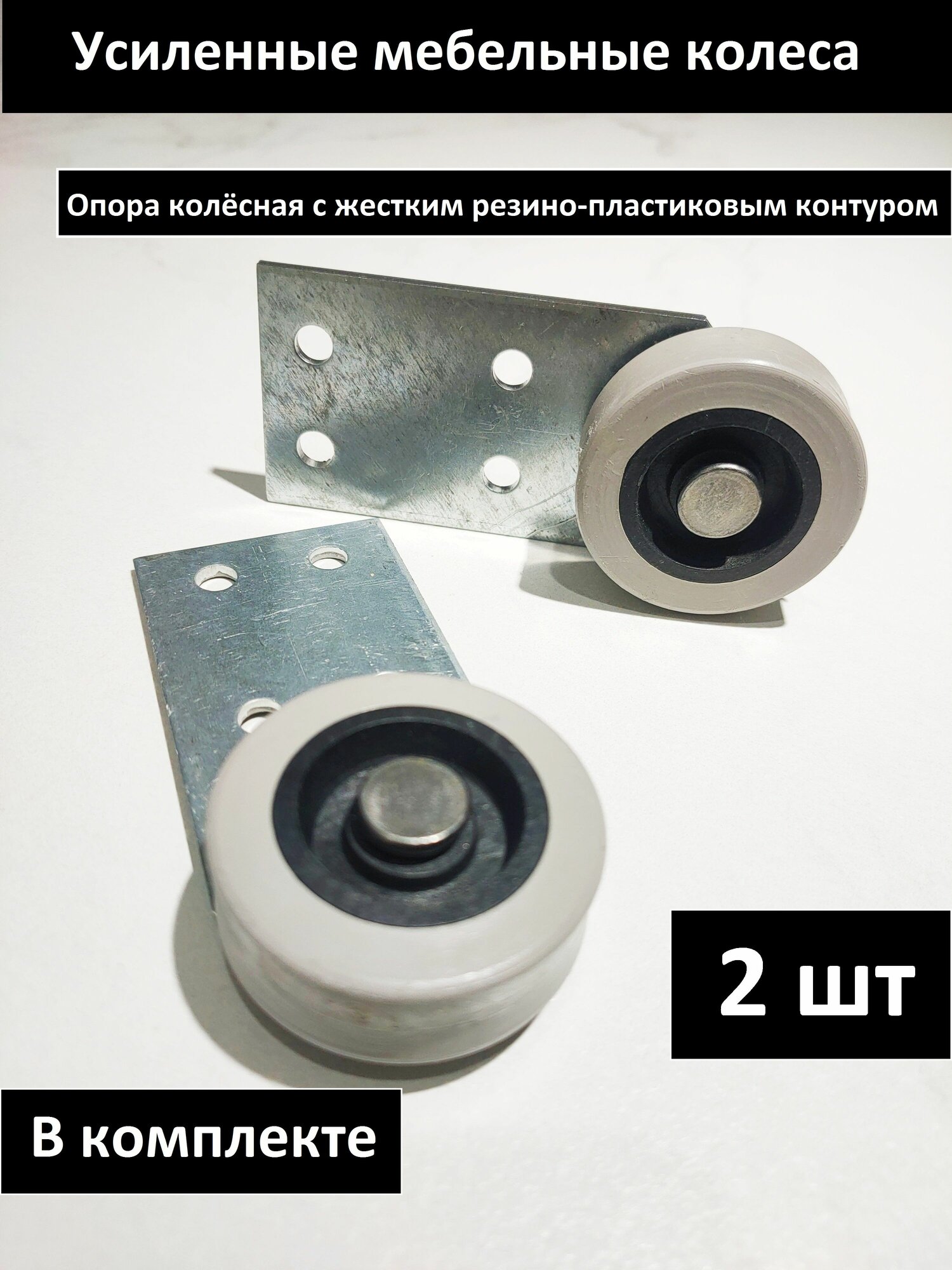 Мебельное колесо, опора колесная усиленная для дивана. 2 шт.