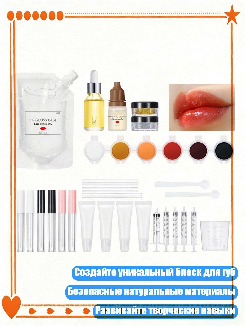 Набор для самостоятельного изготовления блеска для губ
