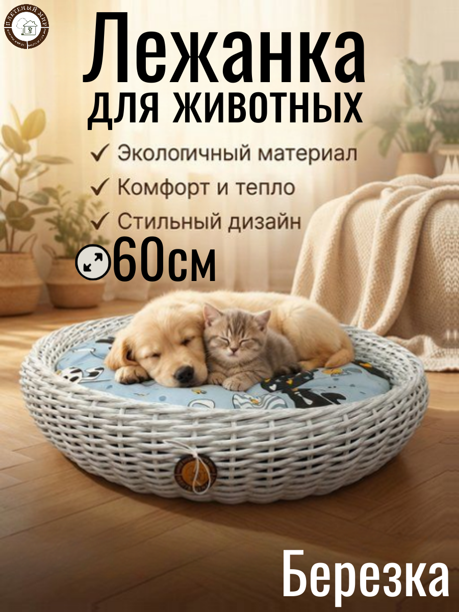 Лежанка для кошек и собак 60 см "Плетеный мир", плетеная из искусственного ротанга с двусторонней подушкой Березка
