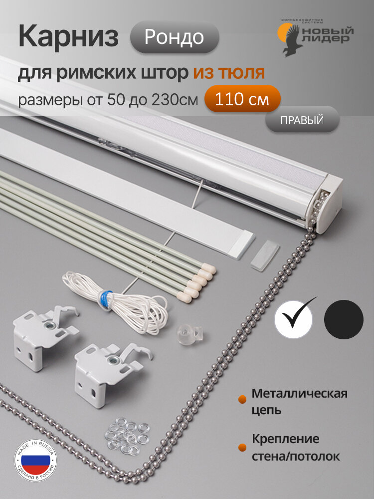 Римский карниз для римских штор 110см управление правое белый