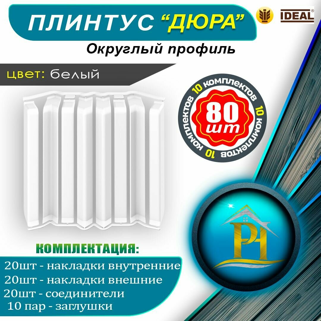 Набор накладок для плинтуса напольного IDEAL "Дюра" округлого, "Белый 001", 80 мм - 10 уп