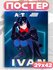 Постер на стену Иван Alien Stage, , плакат 1шт, А3 размер.