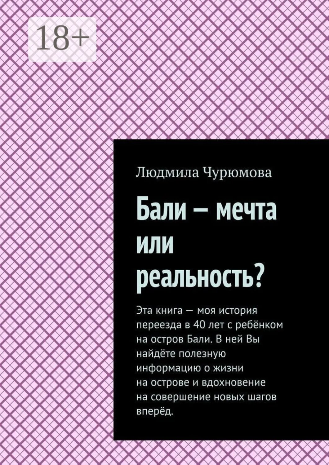 Бали – мечта или реальность? [Цифровая книга]