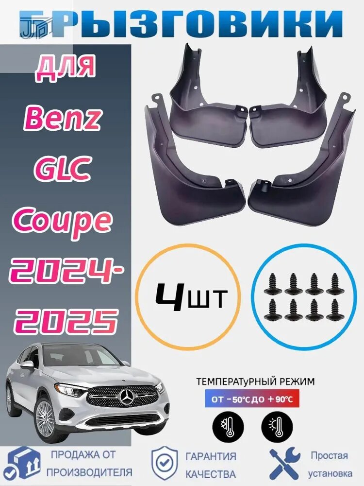 Брызговики, арт. 适用于梅赛德斯-奔驰GLC Coupé/2024-2025年款GLC Coupé的雨刷, 4 шт.
