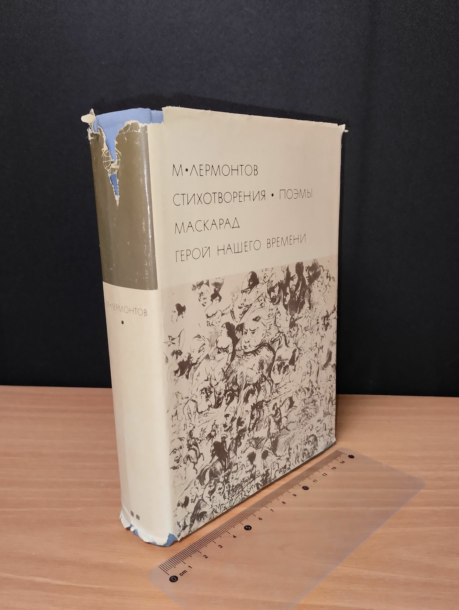 Стихотворения. Поэмы. Маскарад. М. Лермонтов. 1972