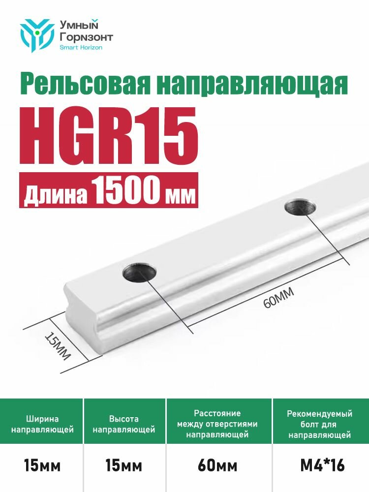 Направляющая HGR15 (Профильные рельсовые направляющие) 1500мм