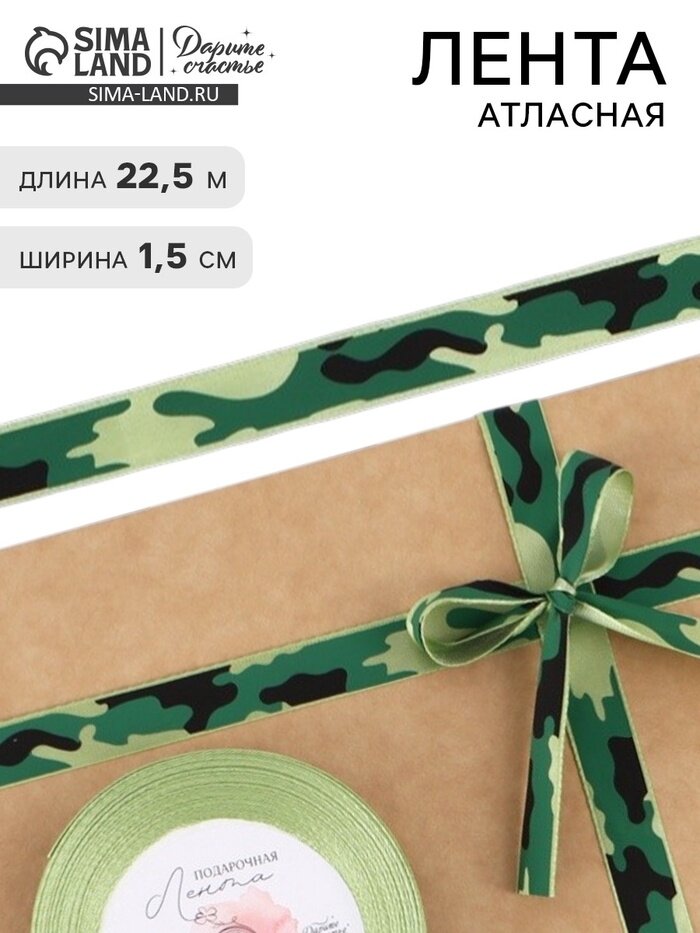 Лента атласная Камуфляж, 1.5×22.5 (± 1) м, зелёная