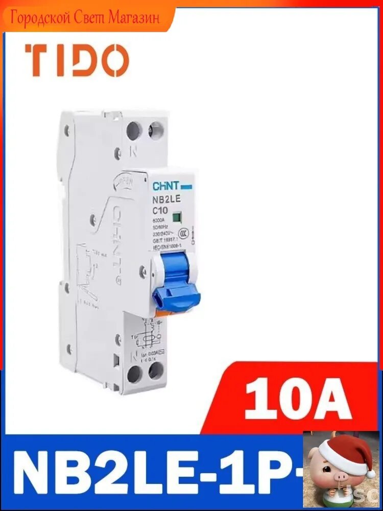Дифференциальный автомат CHINT NB2LE 1P+N, 10А, тип AC, 30мА, 6кА, выключатель для электросетей