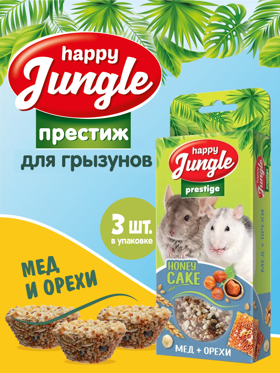 Лакомство для грызунов Happy Jungle Престиж Корзинки с медом и орехами 3 шт