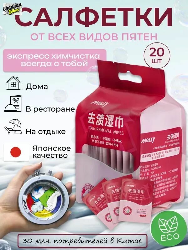 Влажные пятновыводящие салфетки для одежды и обуви 20 штук в мини саше быстрое удаление сложных пятен без стирки