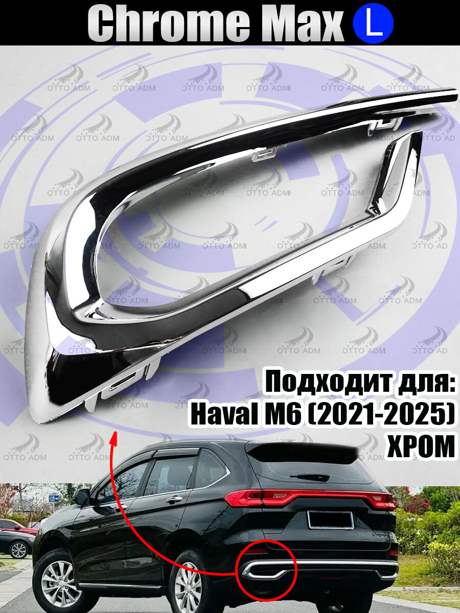 Накладка бампера для Хавал М6, Молдинг бампера задний левый для Haval M6 Хром