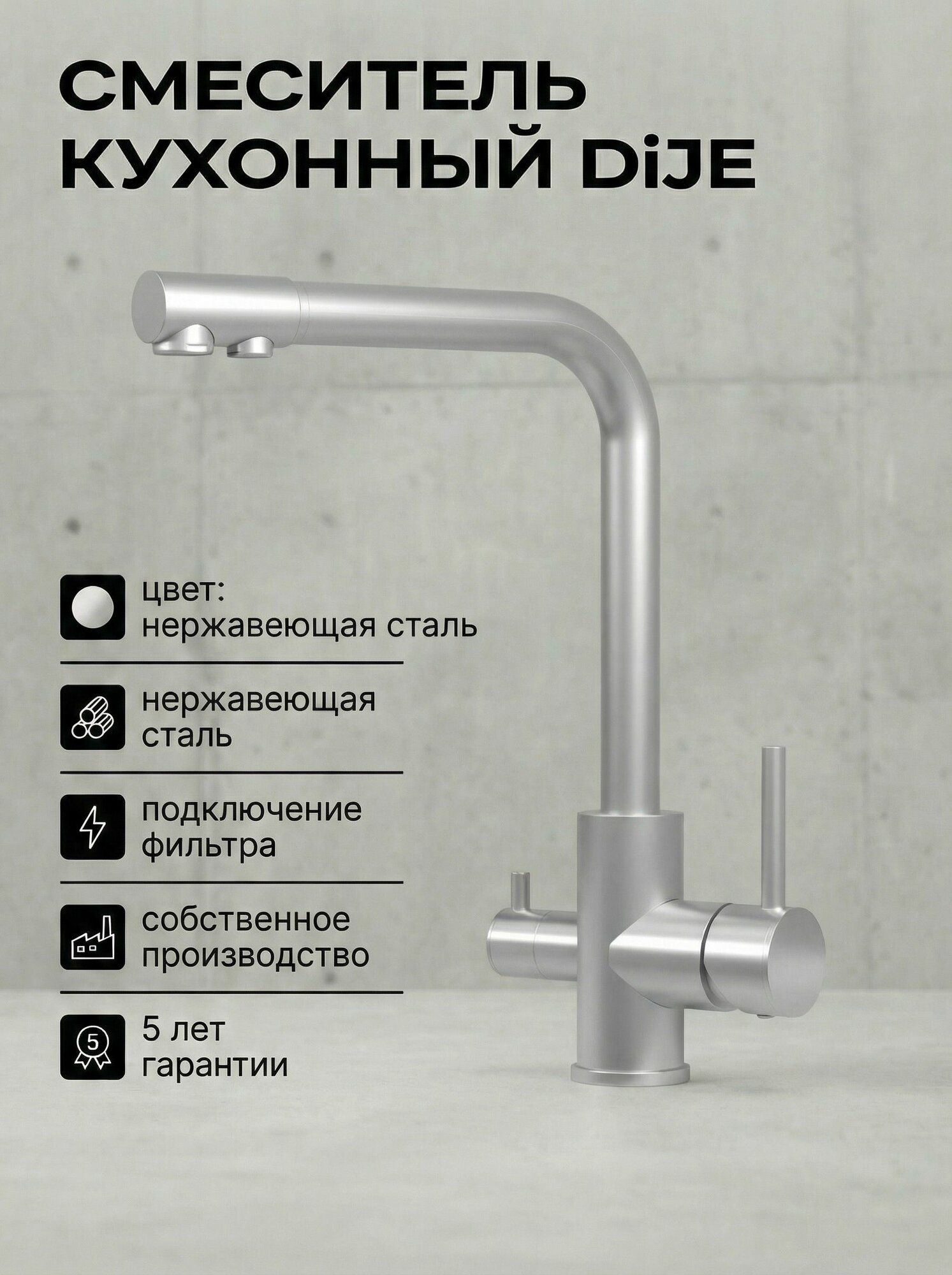 Смеситель кухонный для мойки DiJE 7000 нержавеющая сталь