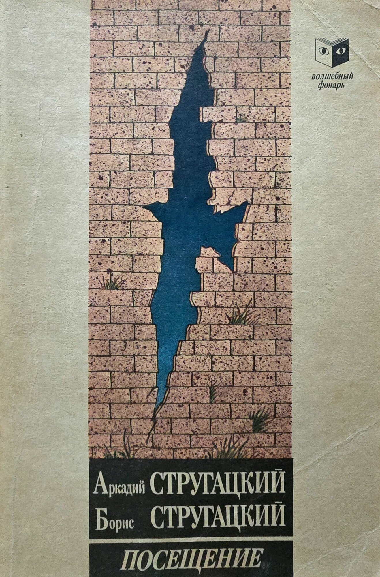 Посещение. Стругацкий Борис Натанович, Стругацкий Аркадий Натанович