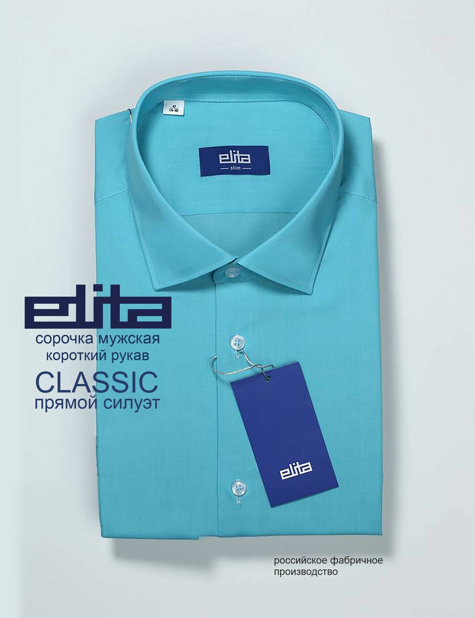 Рубашка мужская ELITA (элита) с коротким рукавом сорочка голубая classic